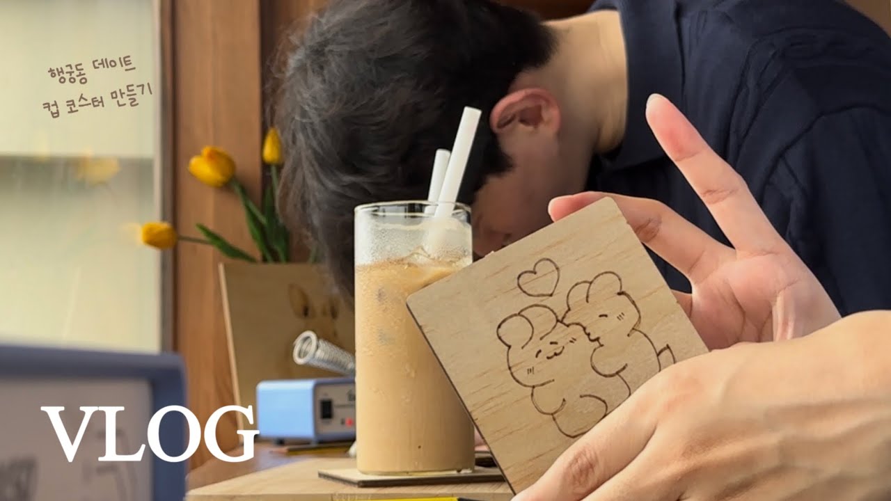 Vlog 행궁동 데이트 브이로그 행궁동 데이트 코스 컵 코스터 만들기 이색 데이트 Youtube