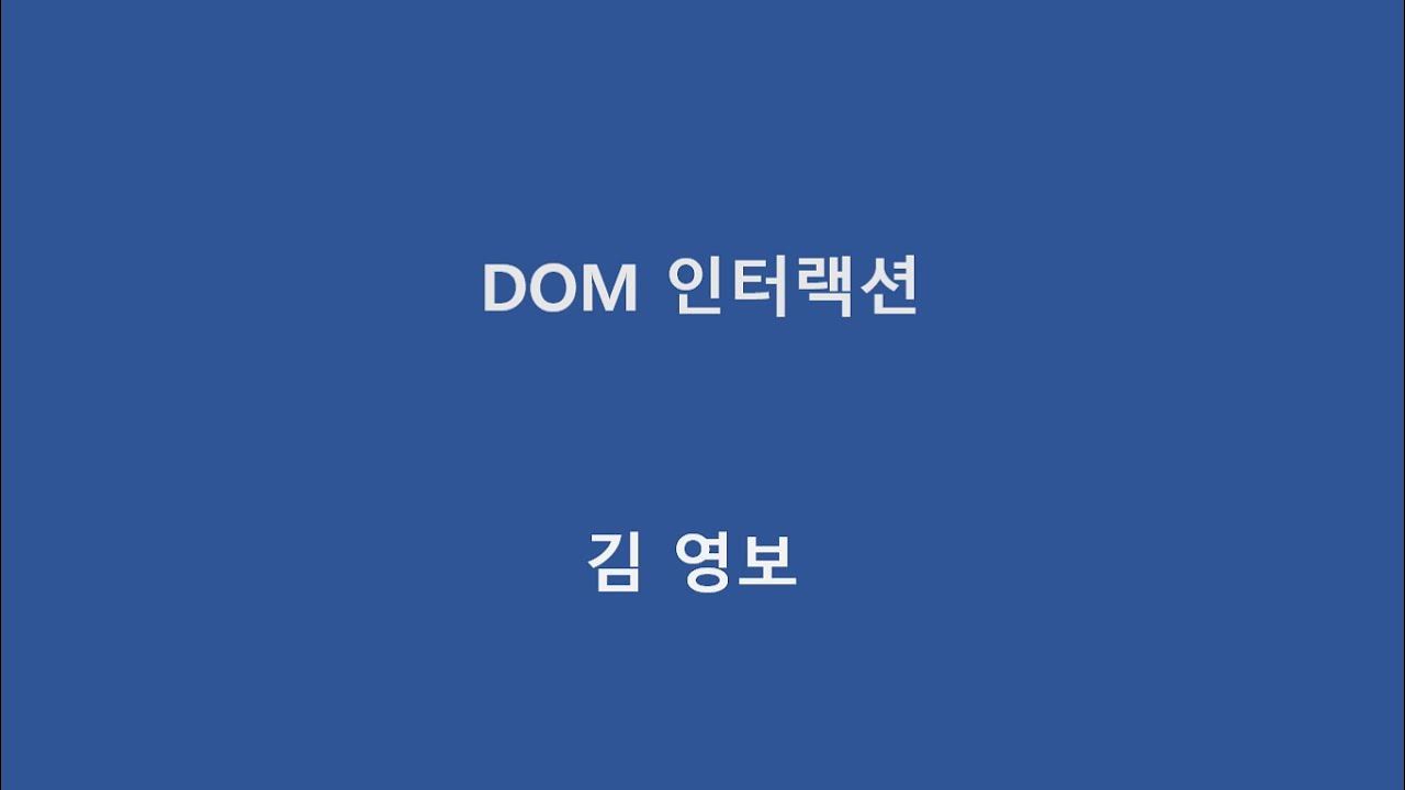 DOM 인터랙션: HTMLElement 인터페이스 [02-1] - YouTube