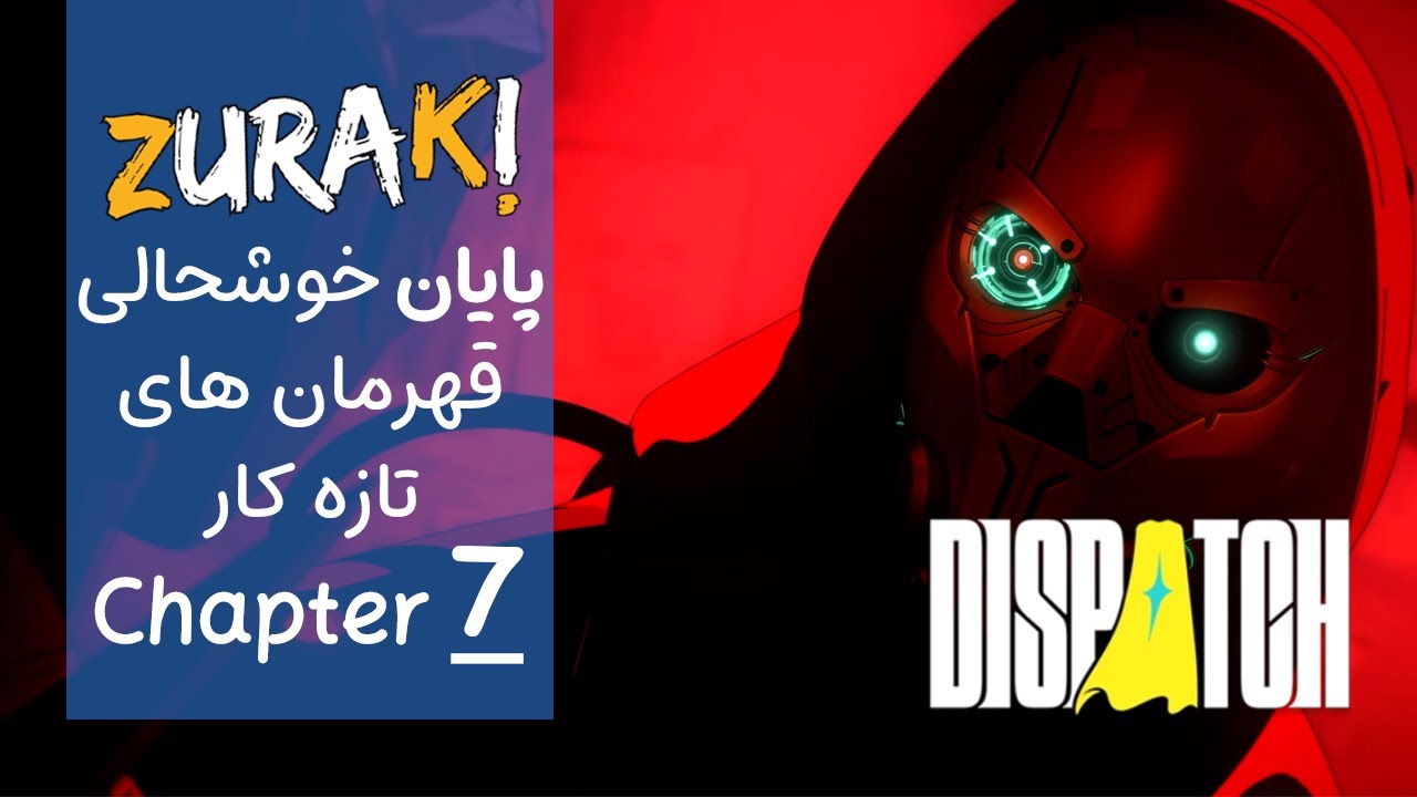 ZURAKI SHOW : Dispatch Chapter 7 || پایان خوشحالی قهرمان های تازه کار ...