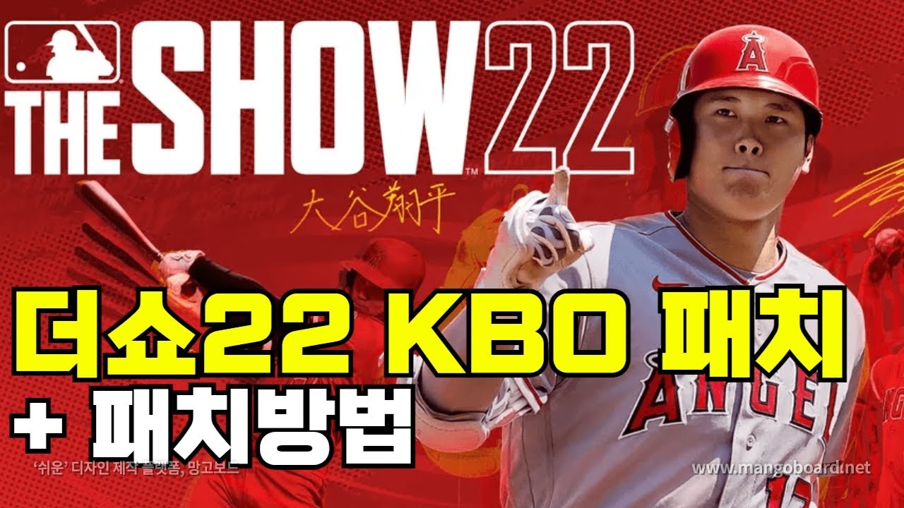 KBO 능력치 패치 & 패치 방법 - 더쇼22 - YouTube
