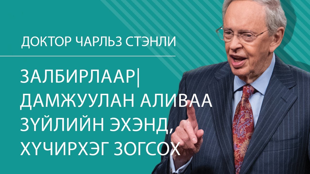 Залбирлаар дамжуулан өндөр хүчтэй зогсох Доктор Чарльз Стэнли Youtube