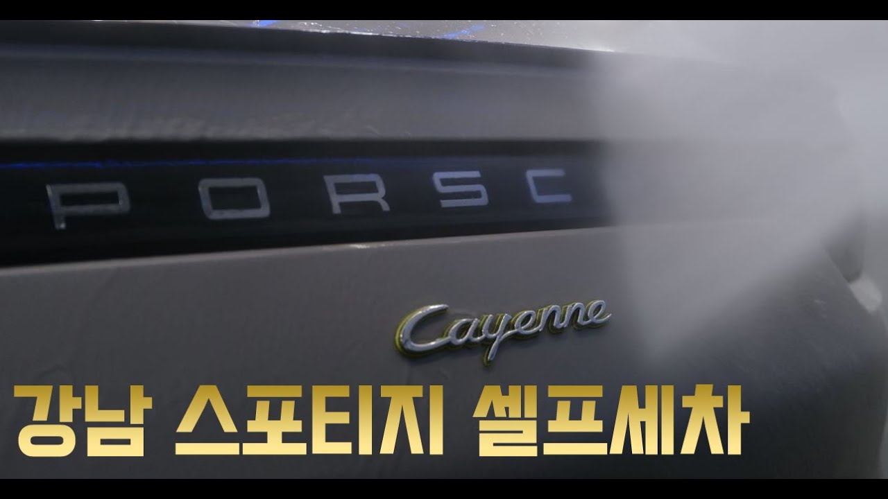 포르쉐만 2대인 친구차 세차 하기카이엔 쿠페 하이브리드 셀프세차 Youtube