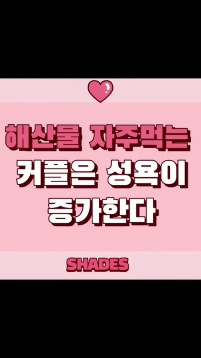 해산물 자주먹는 커플은 성욕이 증가한다 코스프레 커플룩 커플이벤트 커플여행 데이트코스 커플속옷 심리테스트 남친