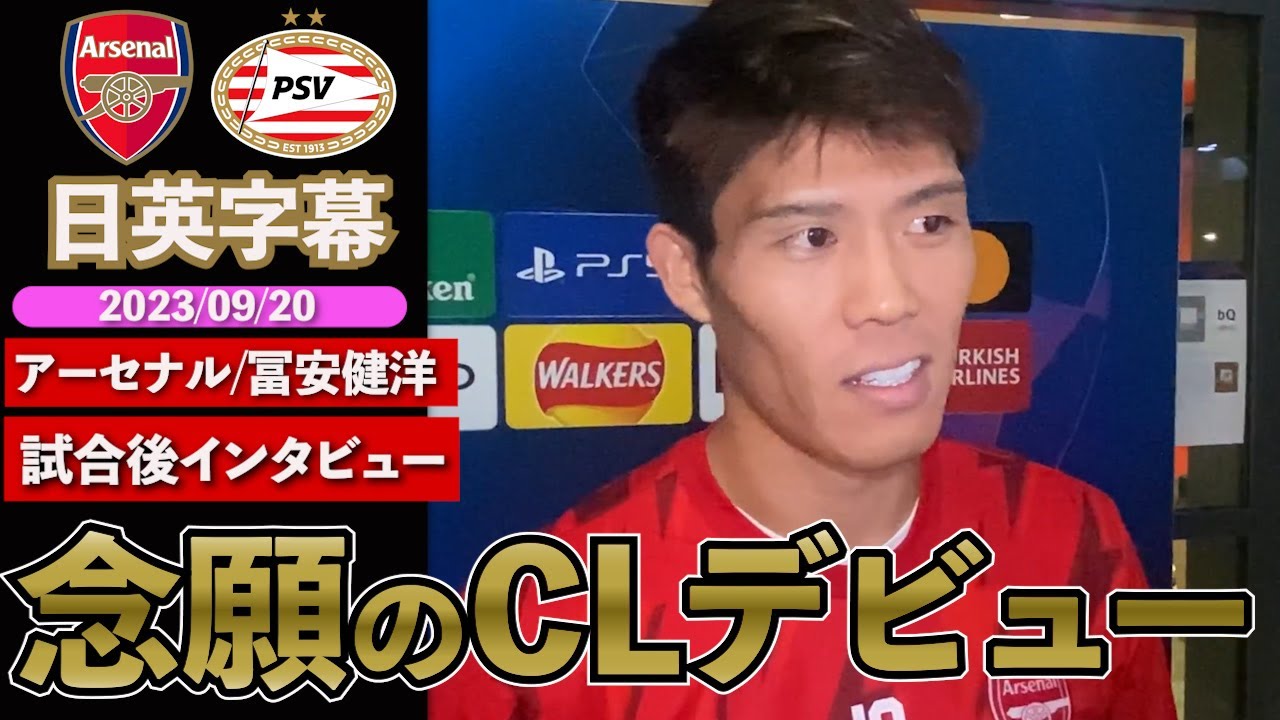 【SUPER TOMI】CLデビュー！ アーセナル × PSV ｜アーセナル 冨安健洋 試合後英語インタビュー｜日英字幕｜2023年9月20日 - YouTube