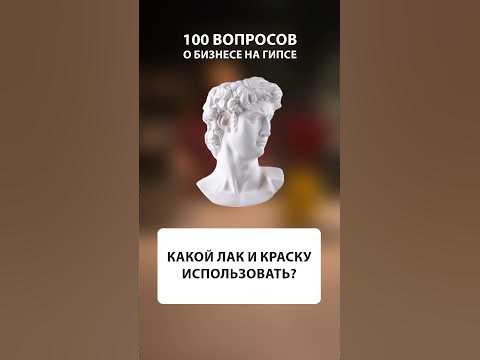 Какой лак и краску использовать для гипсовых изделий? #бизнесидеи #гипс ...