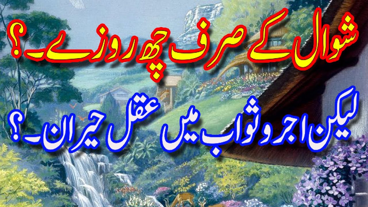 Shawal ky Rozy, Bohat Ajro sawab,Ramzan ul Mubarak |Islam Tv by Waheed g,Islamic Channel. - YouTube