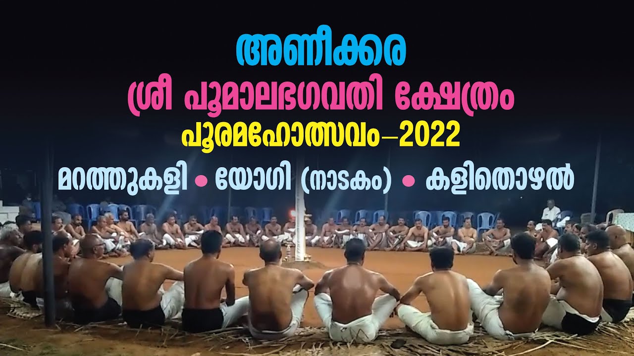 Pooramahotsavam | Marathukali - 2022 | Aneekkara Sree Poomaala ...