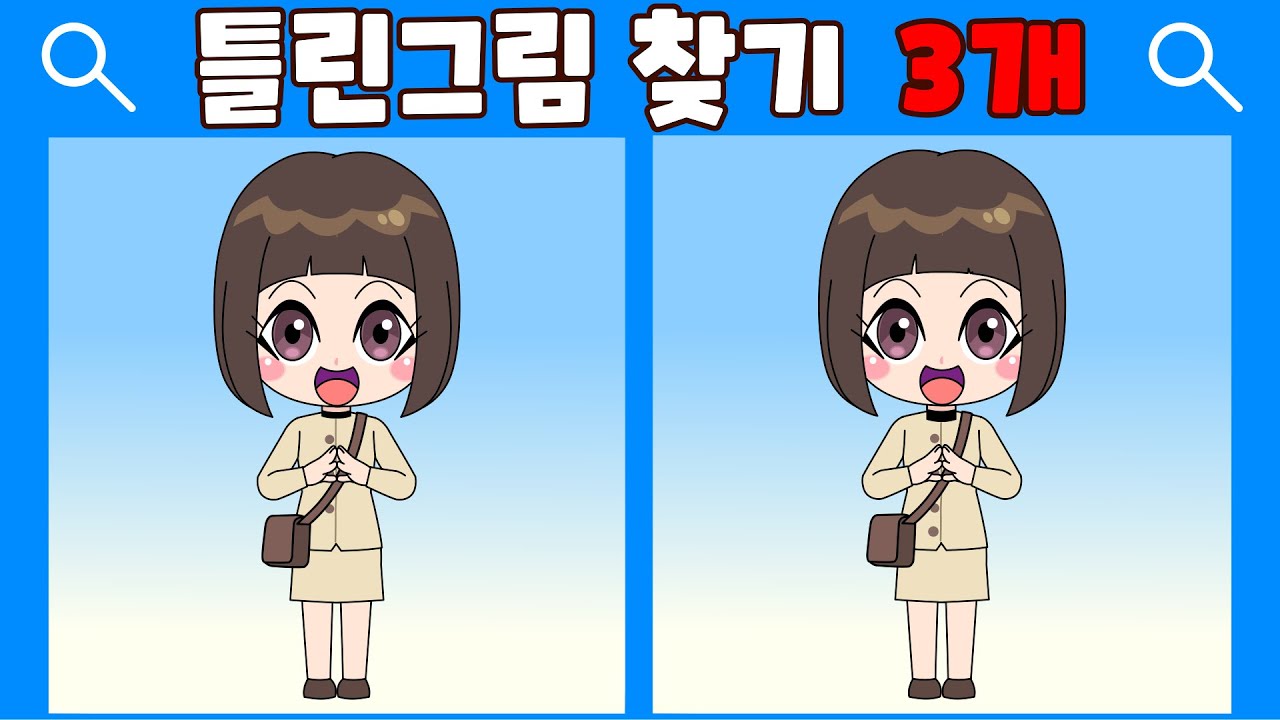 【틀린그림찾기치매예방】우영우가 좋아하는 틀린그림찾기 집중력이 좋아지는 게임 고고【다른그림찾기두뇌운동】find The