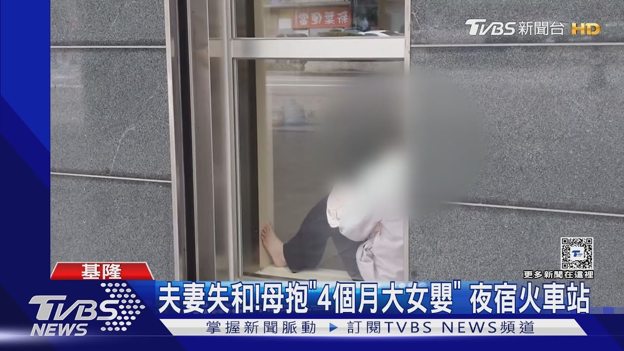 夫妻失和! 母抱「4個月大女嬰」 夜宿火車站 ｜TVBS新聞 @TVBSNEWS01 - YouTube