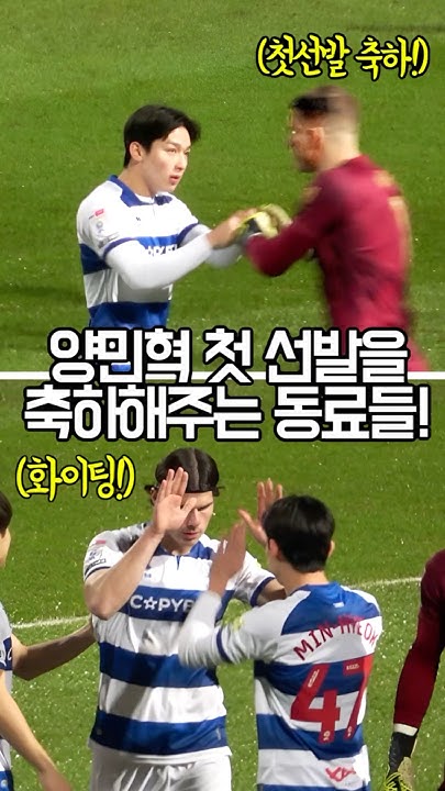 ⚽️ 직캠 | 첫 선발출전! 동료들의 축하를 받는 양민혁! 🔥🔥 #shorts #양민혁 #큐피알 #qpr #호야씨 #hoyassi - YouTube