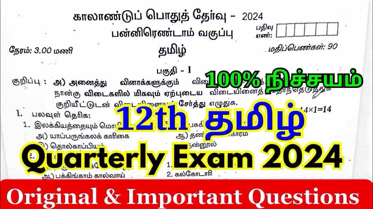 12th tamil quarterly question paper 2024 answer key | 12th Tamil ...