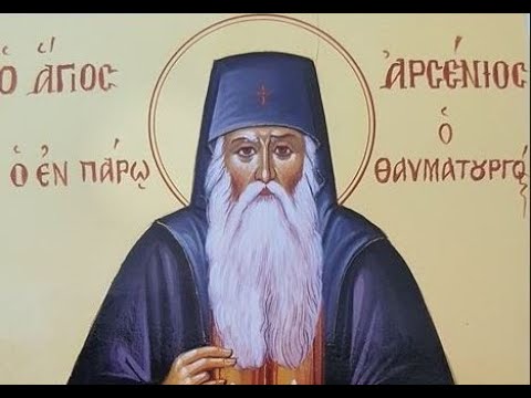 31/01/2025. 07:15 π.μ. ΑΡΣΕΝΙΟΥ ΤΟΥ ΠΑΡΙΟΥ, ΝΕΟΜΑΡΤΥΡΟΣ ΗΛΙΑ ΑΡΔΟΥΝΗ ...