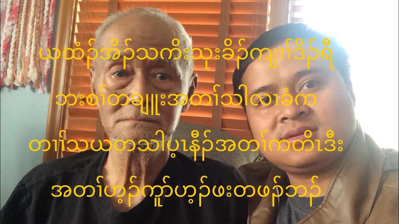 တၢ်ဂ့ၢ်လၢပှၤလီကီကီၢ်သူလ့ၤတဖၣ်ကဘၣ်ကြၢးသ့ၣ်ညါနီၢ်နီၢ် Youtube