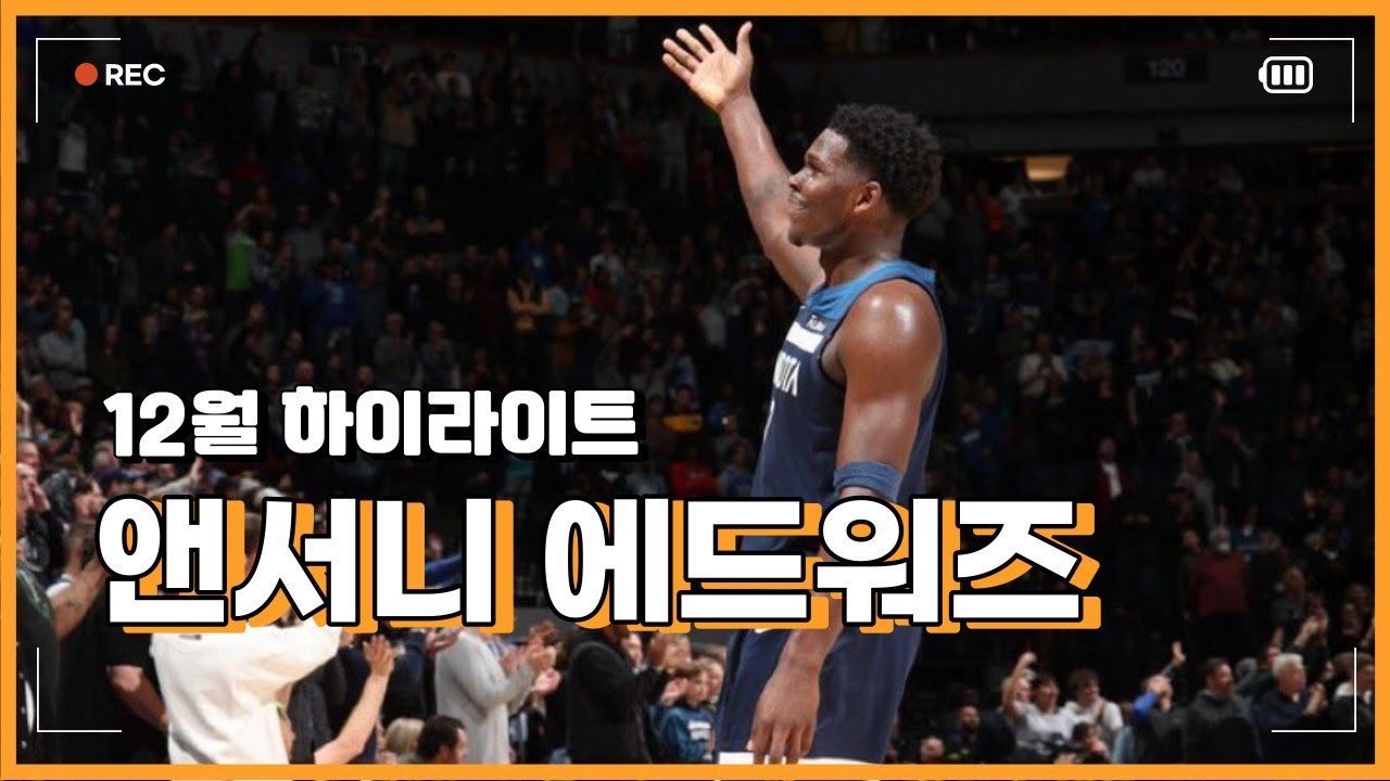 [12월] 앤서니 에드워즈 하이라이트 / Anthony Edwards Highlights - YouTube