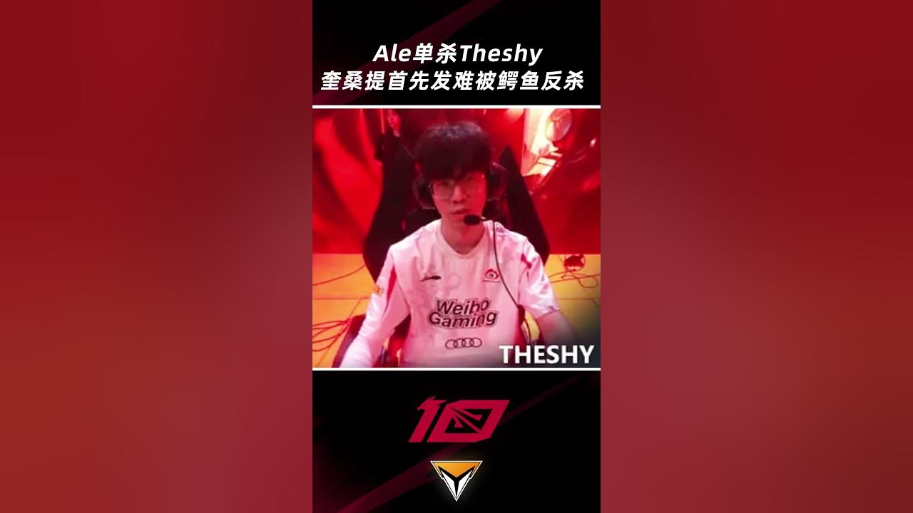 Ale单杀Theshy，卡桑帝率先发难被雷尼克頓反杀！#shorts #lpl2023 #theshy - YouTube
