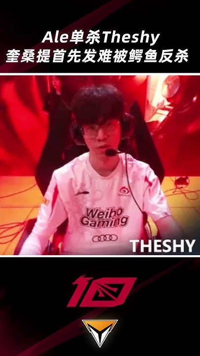 Ale单杀Theshy，卡桑帝率先发难被雷尼克頓反杀！#shorts #lpl2023 #theshy - YouTube
