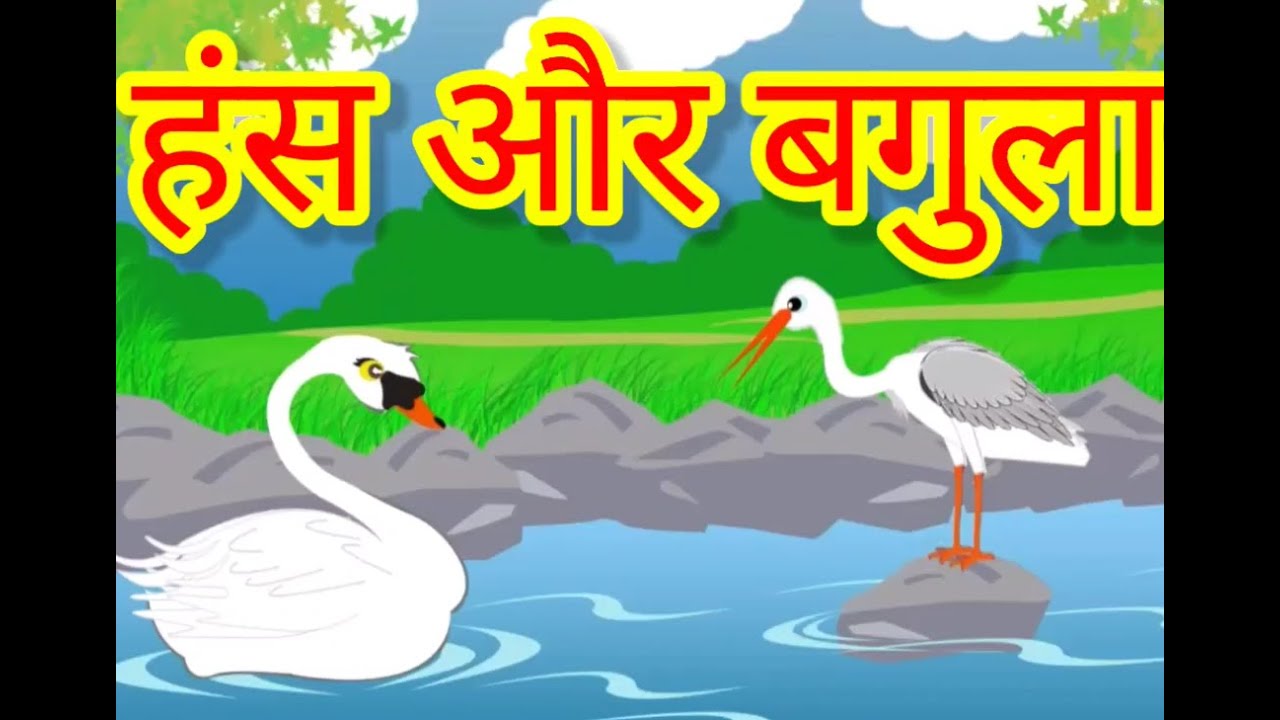 हंस और बगुला|| How to make a moral Story ||ऐसी कार्टून स्टोरी बनाना ...