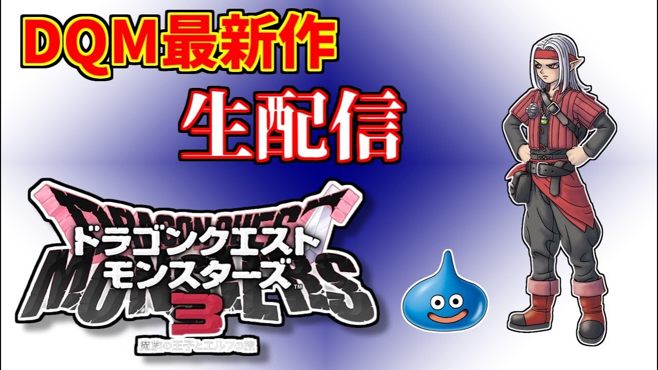 DQMが僕を自由にしてくれません... #2【DQM3】 - YouTube