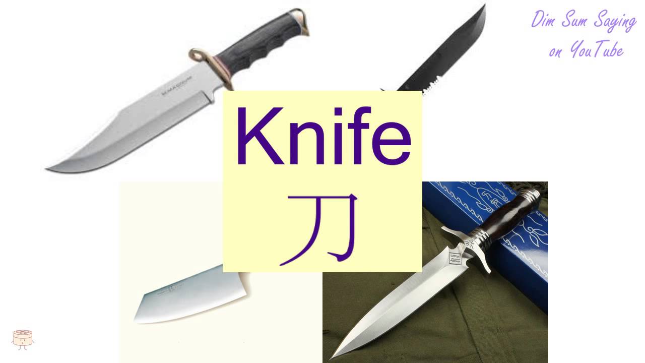 "KNIFE" in Cantonese (刀) - Flashcard - YouTube