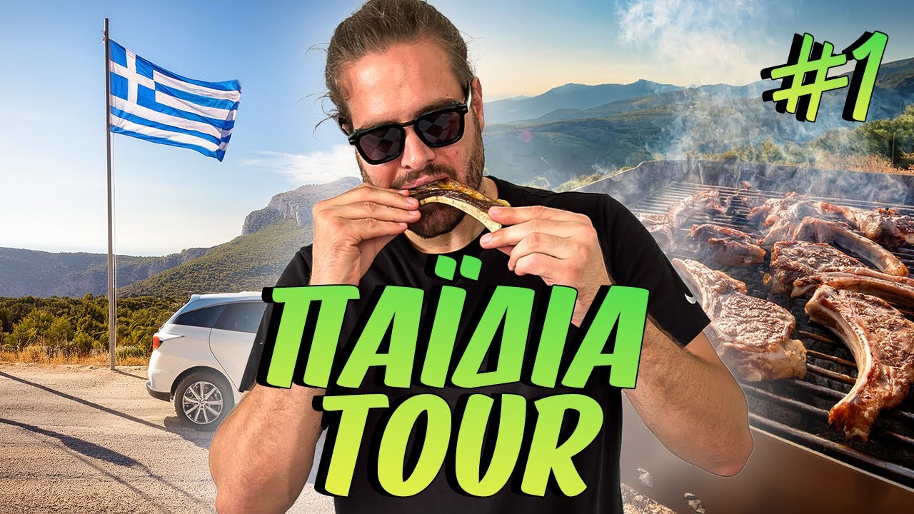 ΠΑΪΔΙΑ TOUR ΣΤΗΝ ΕΛΛΑΔΑ ΜΕ ΤΟ ΓΙΩΡΓΟ ΜΠΟΓΡΗ #1 | Betarades - YouTube