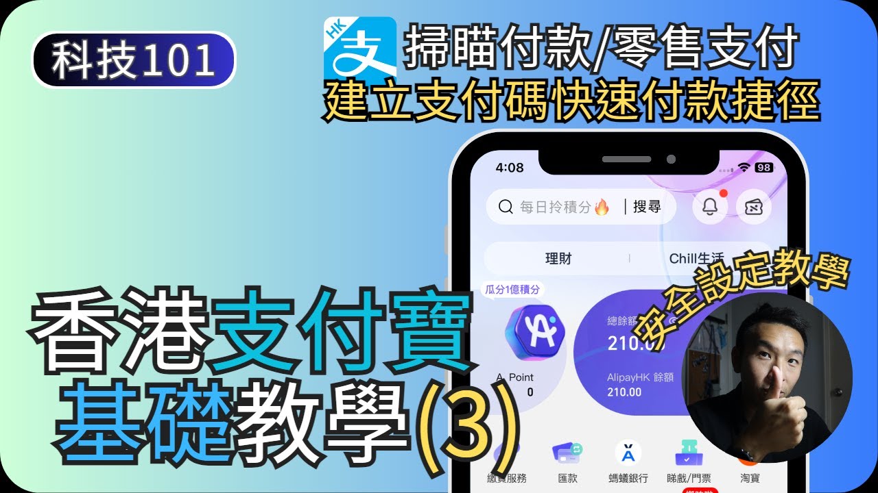 香港支付寶掃瞄付款｜支付碼/安全設定/建立付款捷徑｜香港支付寶教學EP3｜科技入門101 - YouTube