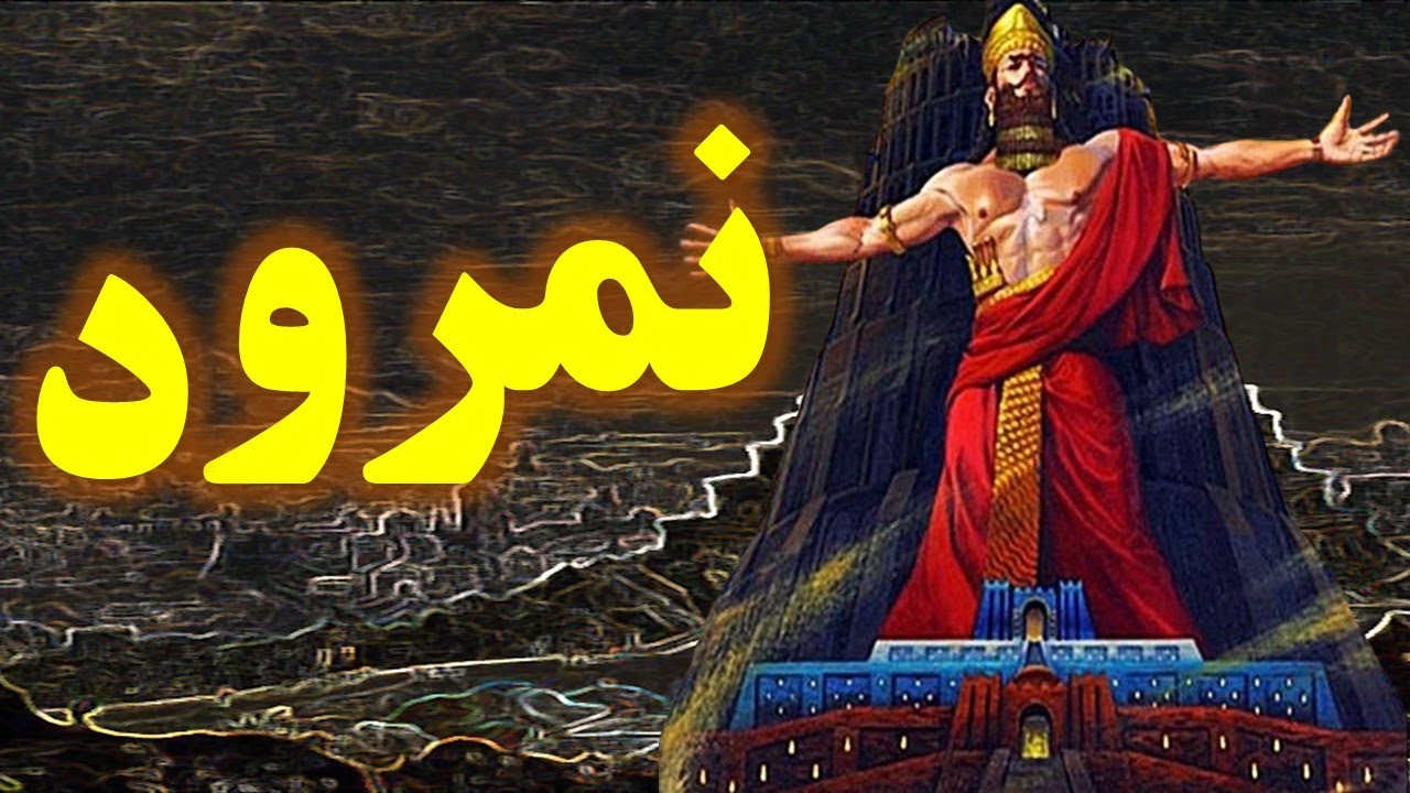 Namrood Kon Tha | Namrood or Hazrat Ibrahim As | Namrood ka Anjam ...