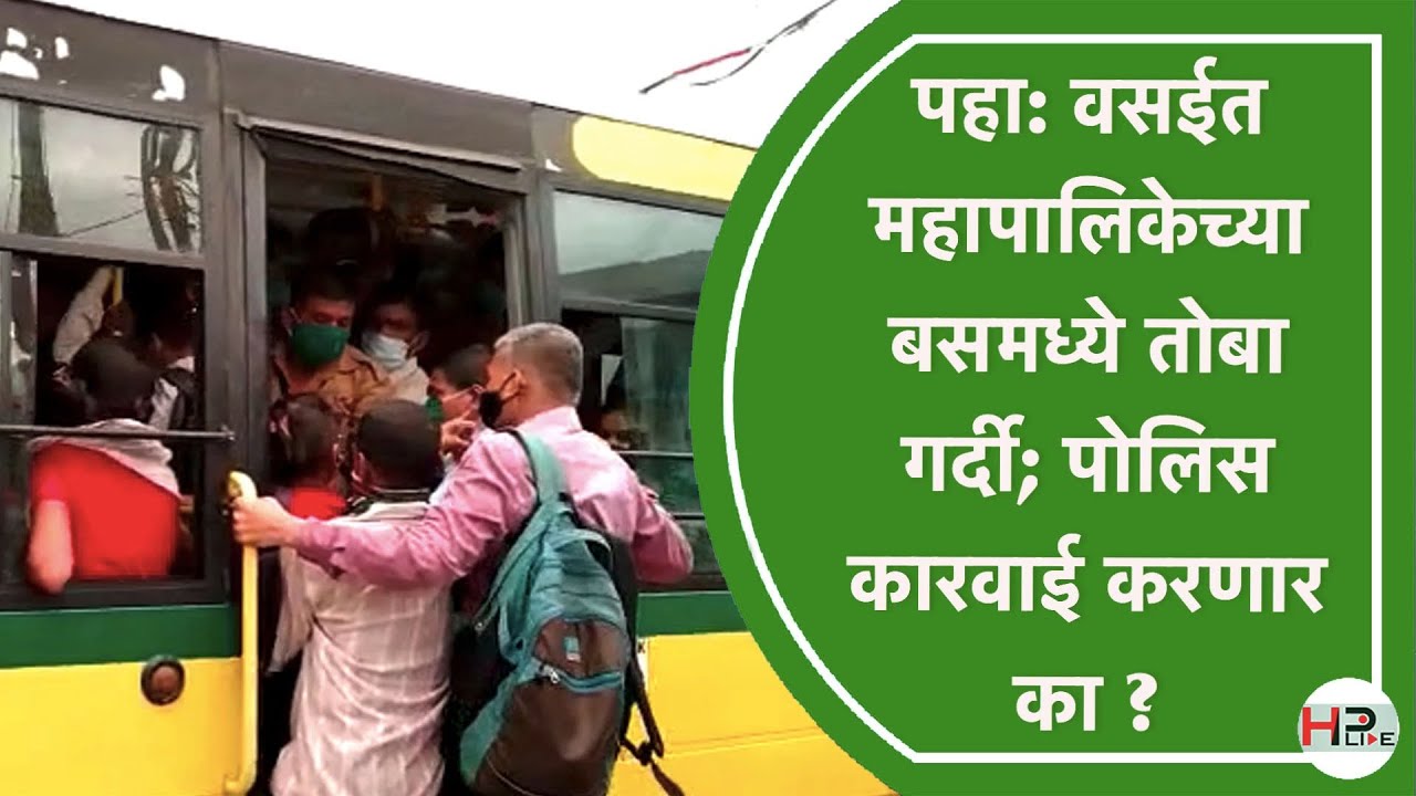 पहा: वसईत महापालिकेच्या बसमध्ये तोबा गर्दी; पोलिस कारवाई करणार का ...