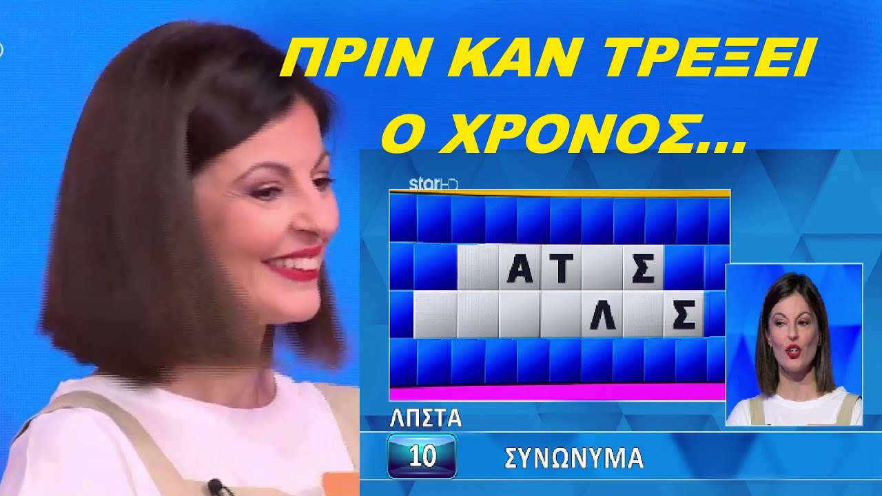 ΕΛΥΣΕ ΤΟ ΓΡΙΦΟ ΠΡΙΝ ΚΑΝ ΠΕΙ ΤΑ ΔΙΚΑ ΤΗΣ 4 ΓΡΑΜΜΑΤΑ... - YouTube