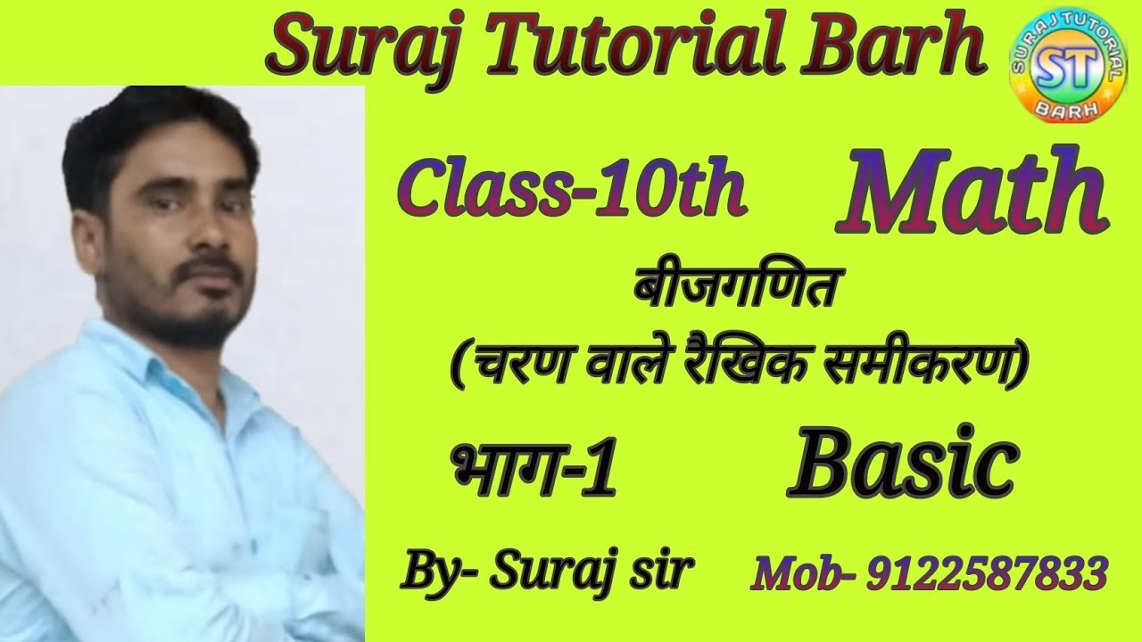 #Suraj Tutorial Barh# Class-10th# बीजगणित (दो चर वाले रैखिक समीकरण )भाग ...