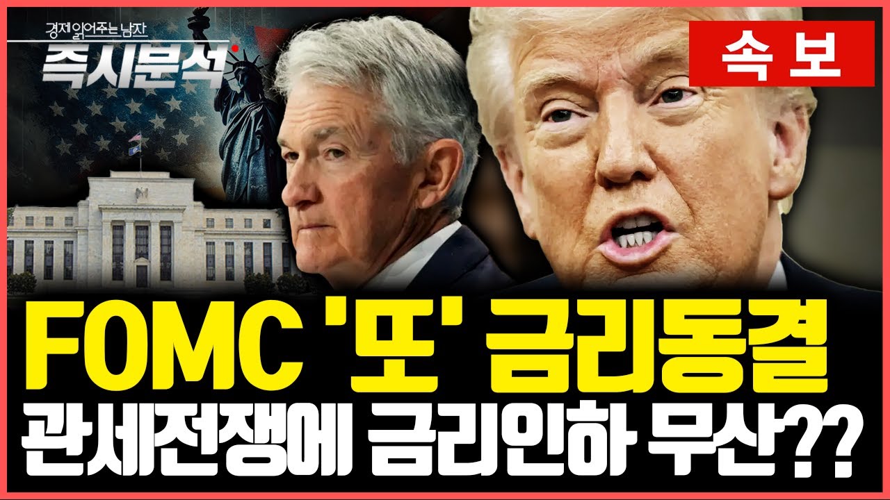 속보 3월 Fomc 또 금리동결양적긴축 감소 관세전쟁으로 금리인하 무산되나 트럼프의 금리인하 압력에도 기준금리