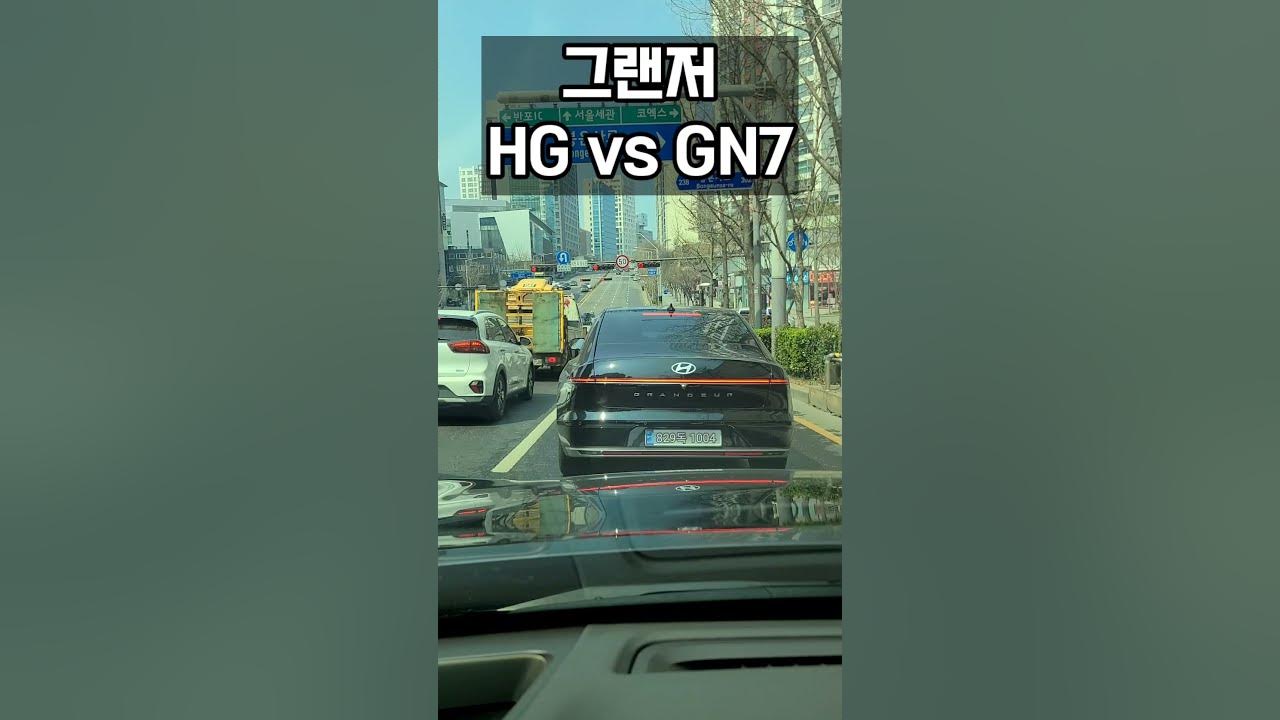 그랜저 HG vs GN7 #shorts #그랜저 #그랜저hg #그랜저gn7 #gn7 - YouTube