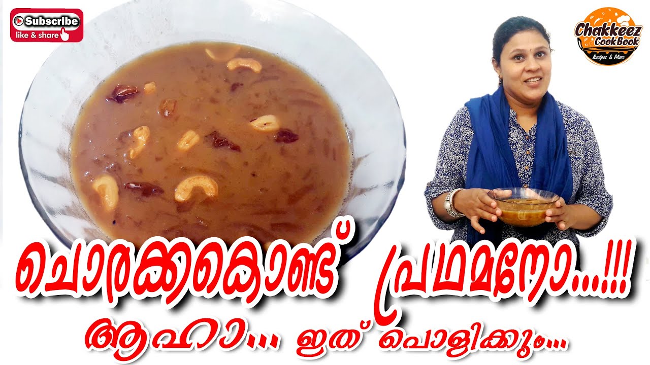 Prathaman / Bottle Gaurd Prathaman/ Chorakka Prathaman ചൊരക്കകൊണ്ട് ...