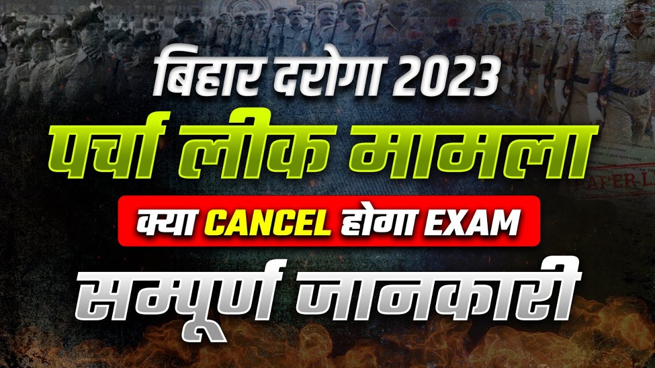 Bihar Daroga Paper Leak 2023? | बिहार दारोगा पेपर लीक😱, Exam होगा कैंसल ...