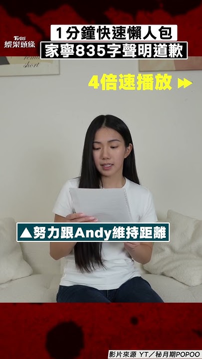 一刀未剪／1分鐘快速懶人包! 家寧835字聲明露面道歉｜TVBS新聞@TVBSNEWS01 - YouTube