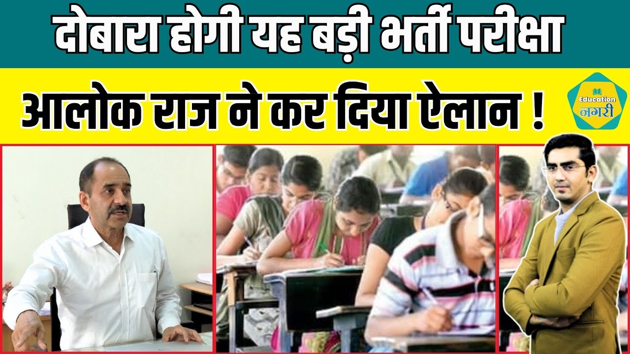 दोबारा होगी Stenographer Bharti परीक्षा, RSSB अध्यक्ष Alok RAJ ने लिया ...