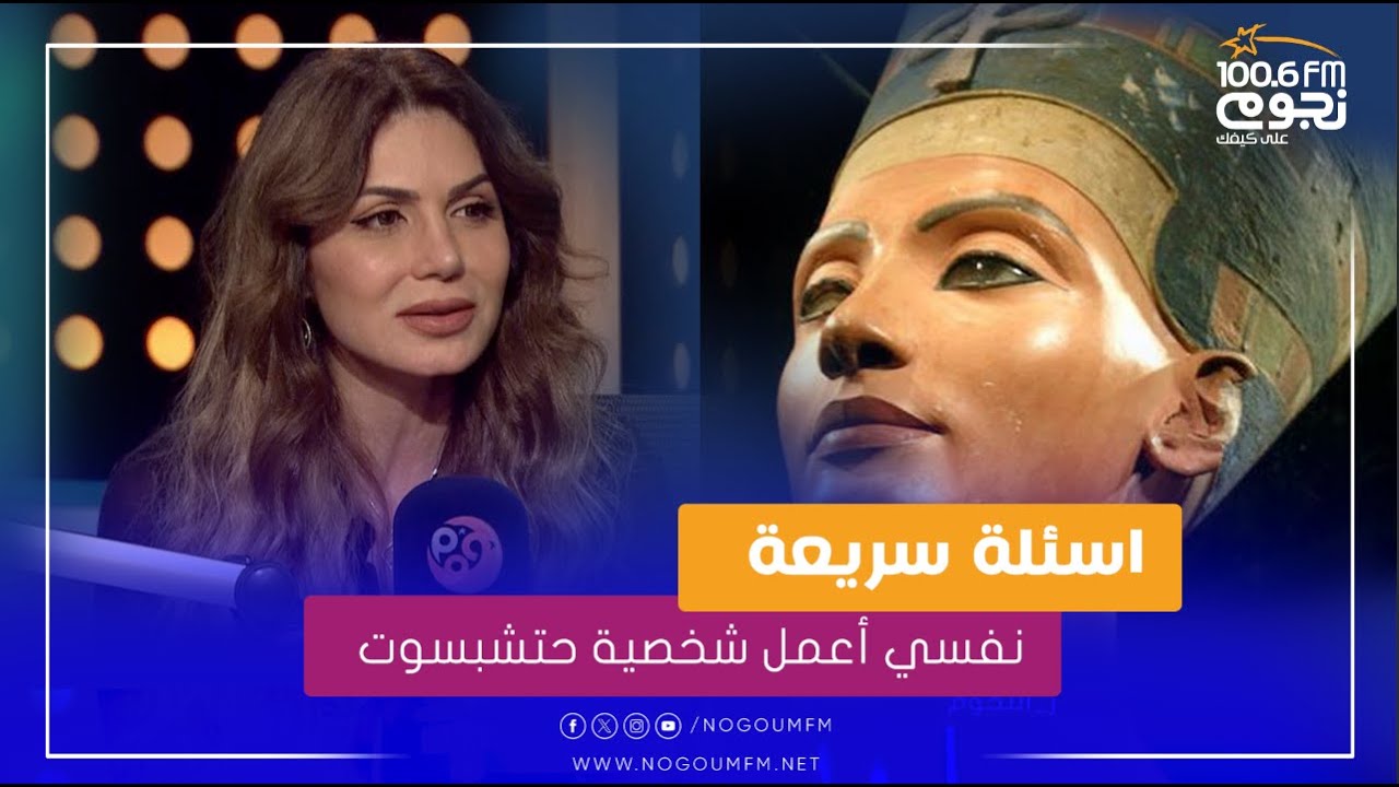 نفسي أعمل شخصية حتشبسوت شوف نجلاء بدر قالت إيه في فقرة Youtube