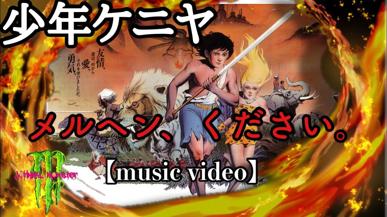 「少年ケニヤ」主題歌 メルヘンください Youtube Music