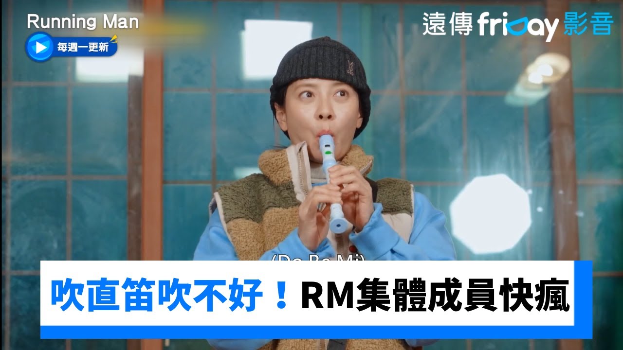 吹直笛吹不好！RM集體成員快瘋了_《Running Man》第733集_friDay影音韓綜線上看 - YouTube