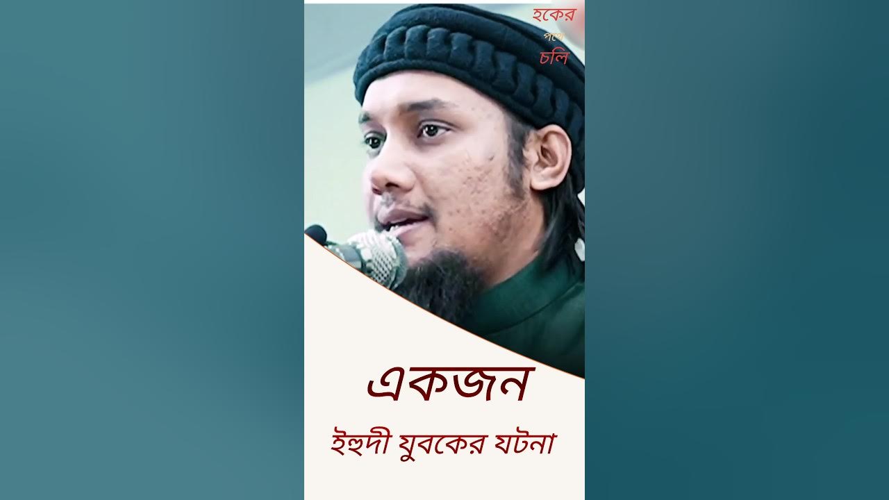 একজন ইহুদী যুবকের যটনা। আবূ তোহা মোহাম্মদ আদনান।abu Toha Mahammad Adnan 💫 Youtube