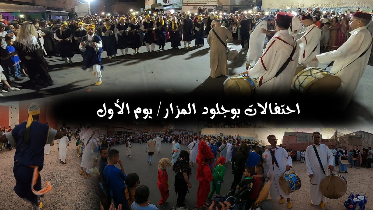 اليوم الأول | احتفالات كرنفال بوجلود بيلماون المزار 2023 | carnaval ...