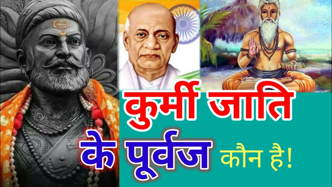 कुर्मी जाति के पूर्वज कौन थे!| Kurmi jati ke purvaj ! |patel jati ke ...