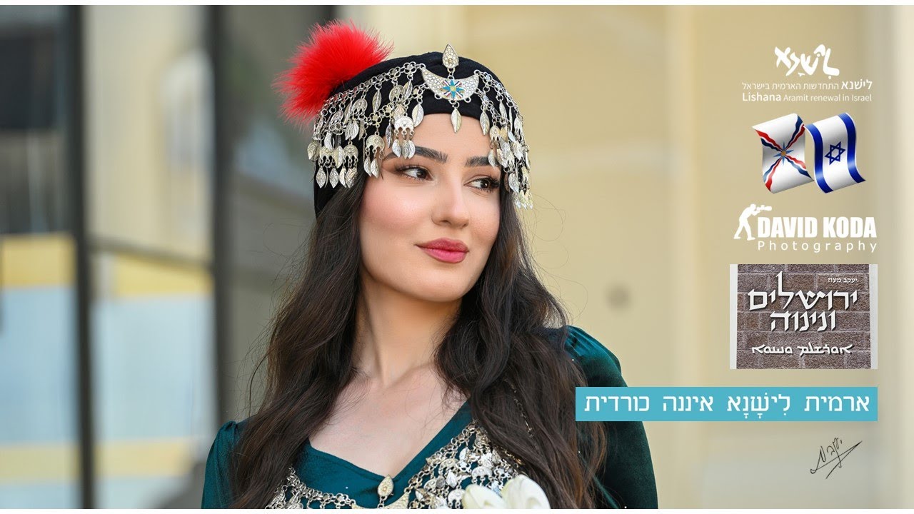 Hoy Nar – Aramit-Ashurit (Lishana לישנא) הוֹי נַאר – הו נערה – ארמית ...