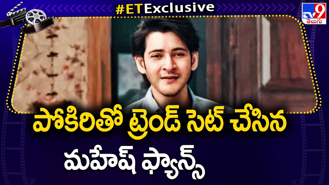 పోకిరితో ట్రెండ్ సెట్ చేసిన మహేష్ ఫ్యాన్స్ | Mahesh Babu Fans Create ... పోకిరితో ట్రెండ్ సెట్ చేసిన మహేష్ ఫ్యాన్స్ | Mahesh Babu Fans Create ...