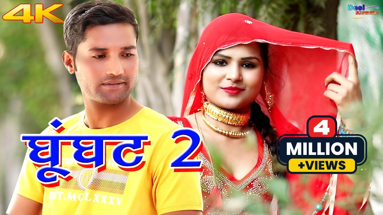घूंघट 2 (4k Video Song) Sanju Sahjadi Dancer || Mewati Video Songs ...