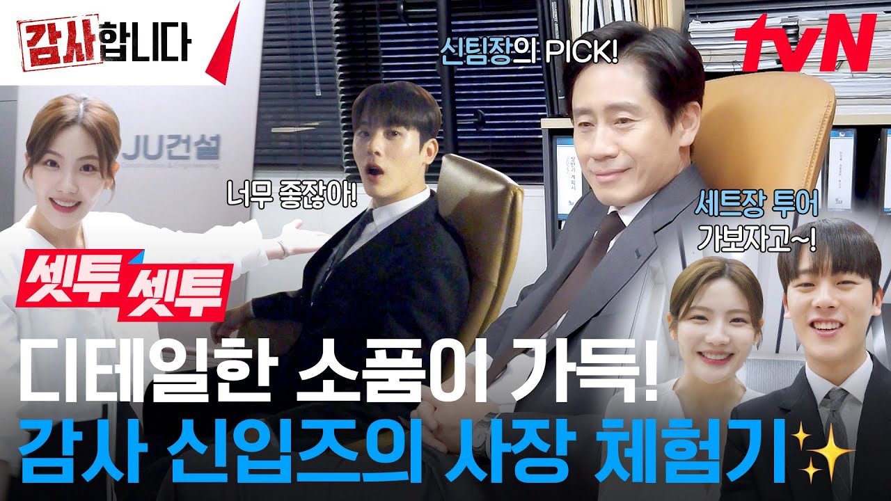 셋투셋투 신입즈 이정하x조아람과 함께하는 세트장 투어🚩 우리 집으로 가자~🎶 신하균 팀장님 특별 인터뷰 감사합니다 Ep6 Youtube