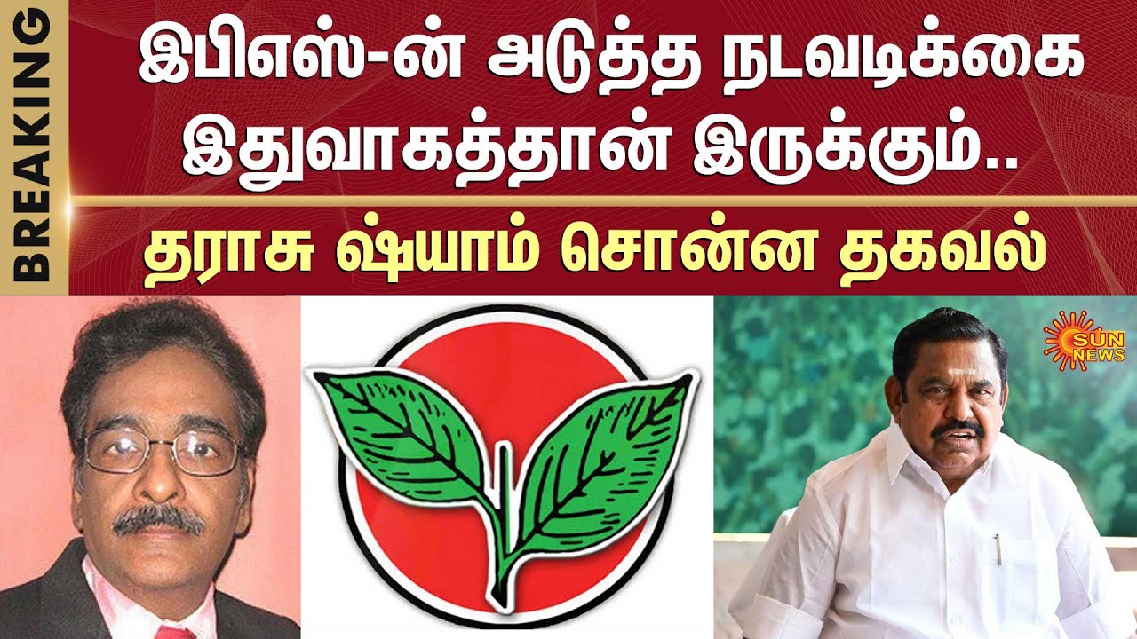 Tharasu Shyam about EPS | ADMK Symbol | EPS vs OPS | ADMK Case ...