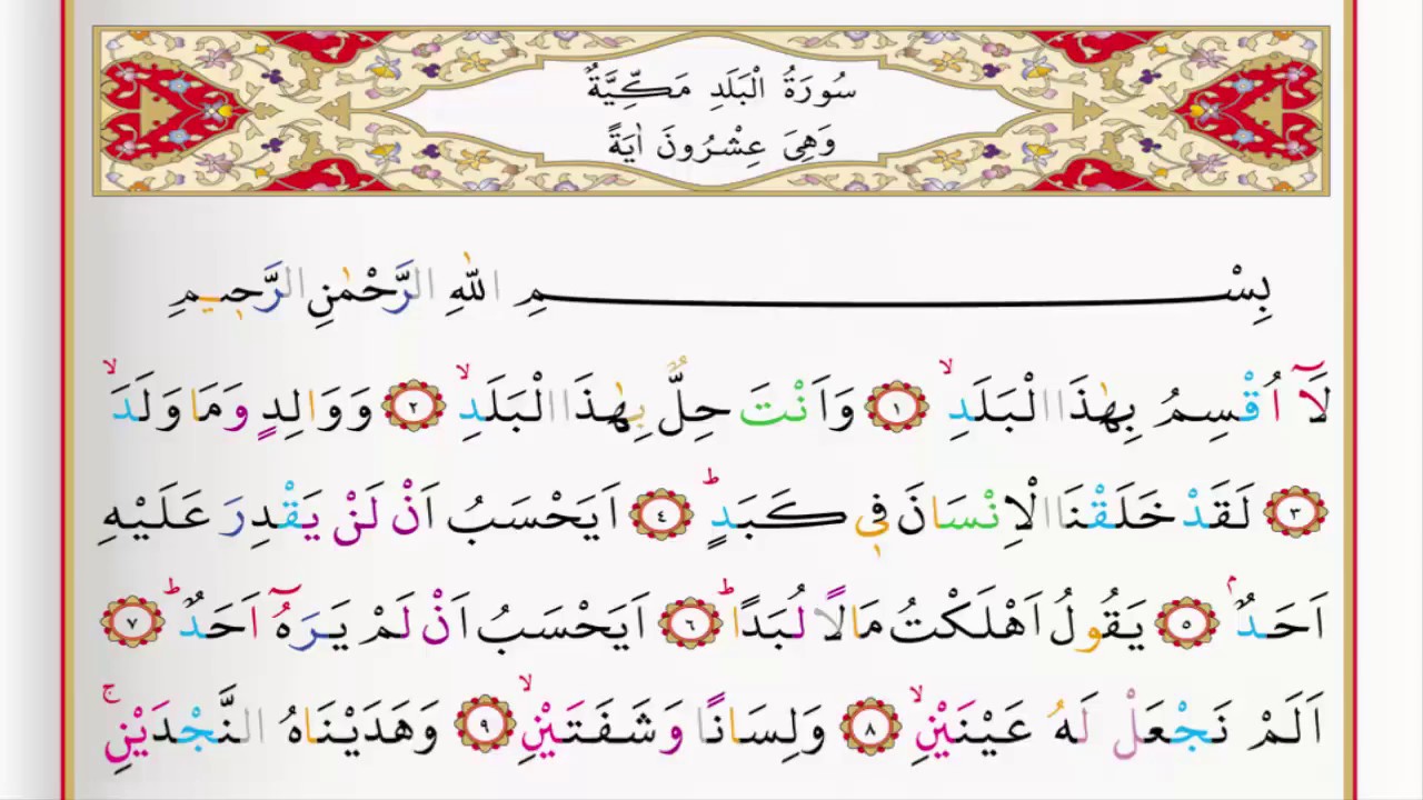 Surah 90 Al Balad By Saad Al Ghamdi