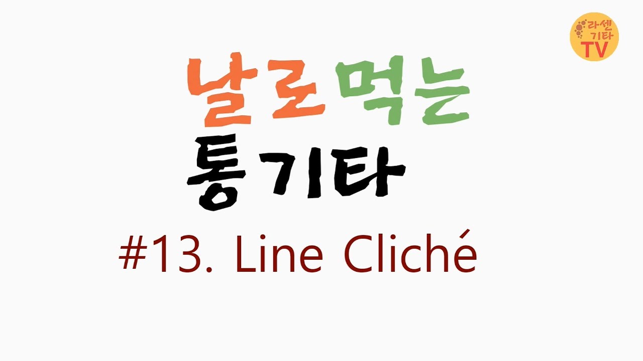 문성호의 날로먹는 통기타 13편 line cliche ,라인클리셰 - YouTube