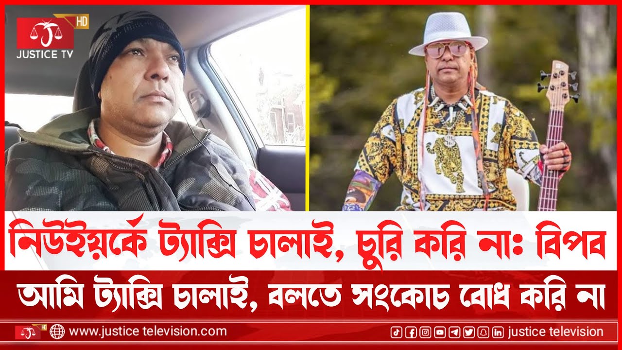নিউইয়র্কে ট্যাক্সি চালাই, চুরি করি না: বিপ্লব | Biplob band singer ...