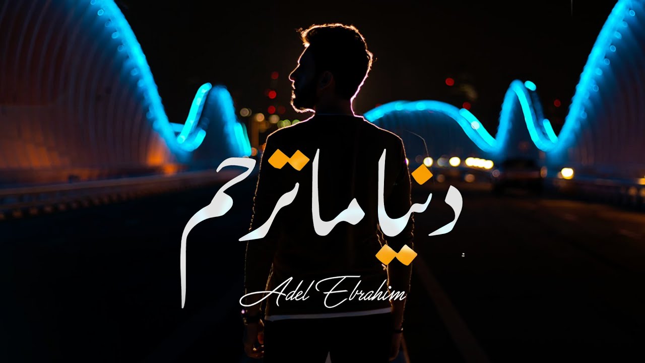 عادل ابراهيم - دنيا ما ترحم (حصرياً) | 2023 | Adel Ebrahim - Donia Ma Terham - YouTube